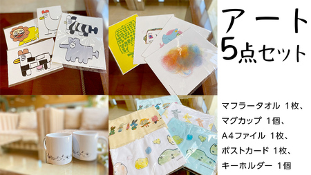 アート 5点セット 障がい者アート マフラータオル マグカップ A4 ファイル ポストカード キーホルダー [AU009ci] | 茨城県筑西 ...