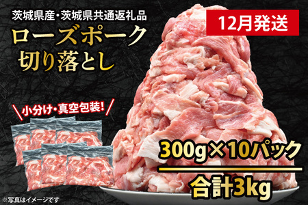 国産豚肉 こま切れ 300g×10p (3kg) 【2025年12月発送予定】【 小分け ・ 真空パック 】 ( 茨城県共通返礼品・茨城県産 ) ブランド豚 ローズポーク 茨城 国産 ...