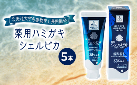 薬用ハミガキ シェルピカ(80g×5本)【1531356】 | 北海道八雲町 | ふるさと納税サイト「ふるなび」