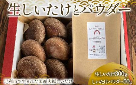 純国産菌床しいたけ 生しいたけ300g、しいたけパウダー50gセット 国産 野菜 椎茸 栃木 F7Z-1350 | 栃木県足利市 | ふるさと ...