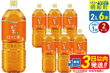 お～いお茶 ほうじ茶 伊藤園 ＜2L×6本＞【2ケース】1回のみ | 群馬県明和町 | ふるさと納税サイト「ふるなび」