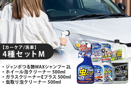 【カーケア／洗車】4種セットM カー用品 洗車用品 シャンプー | 埼玉県加須市 | ふるさと納税サイト「ふるなび」