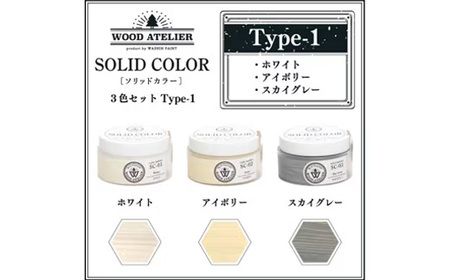 Wood Atelier ソリッドカラー 3色セット Type-1 - DIY 木工 ニス 塗装 着色 塗料 ホワイト アイボリー スカイ ...