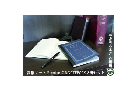 高級ノート Premium C.D.NOTEBOOK 3冊セット ペンを選ぶように、書き心地で紙を選ぶ。 | 埼玉県三芳町 | ふるさと納税サイト「ふるなび」