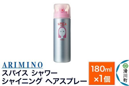 ARIMINO アリミノ SPICE【シャワー シャイニング】ヘアスプレー 180ml×1個 | 埼玉県滑川町 | ふるさと納税サイト「ふるなび」