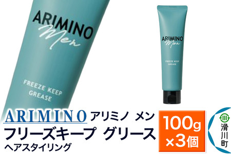 ARIMINO アリミノ メン【フリーズキープ グリース】ヘアスタイリング 100g×3個 | 埼玉県滑川町 | ふるさと納税サイト「ふるなび」