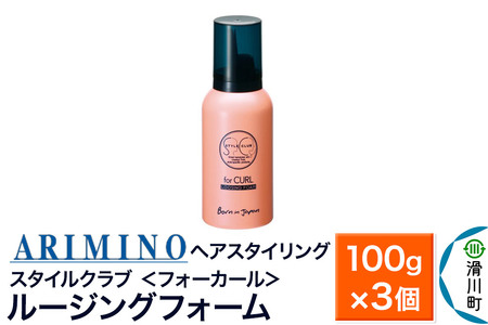 ARIMINO アリミノ スタイルクラブ ＜フォーカール＞【ルージングフォーム】ヘアスタイリング 100g×3個 | 埼玉県滑川町 | ふるさと納税サイト「ふるなび」