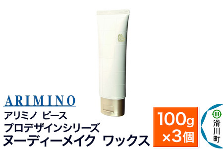 ARIMINO アリミノ ピース プロデザインシリーズ【ヌーディーメイク ワックス】ヘアスタイリング 100g×3個 | 埼玉県滑川町 | ふるさと納税サイト「ふるなび」