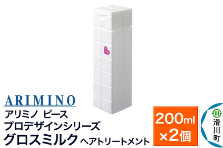 ARIMINO アリミノ ピース プロデザインシリーズ【グロスミルク】ヘアトリートメント 200ml×2個 | 埼玉県滑川町 | ふるさと納税サイト「ふるなび」