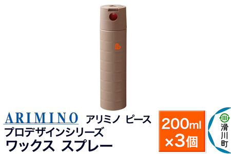 ARIMINO アリミノ ピース プロデザインシリーズ【ワックススプレー】ヘアスタイリング 200ml×3個 | 埼玉県滑川町 | ふるさと納税サイト「ふるなび」