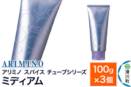 ARIMINO アリミノ スパイスチューブシリーズ【ミディアム】ヘアスタイリング 100g×3個 | 埼玉県滑川町 | ふるさと納税サイト「ふるなび」