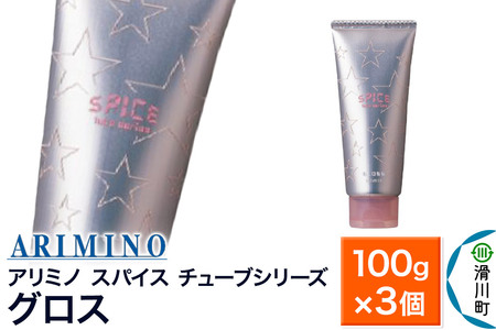 ARIMINO アリミノ スパイスチューブシリーズ【グロス】ヘアスタイリング 100g×3個 | 埼玉県滑川町 | ふるさと納税サイト「ふるなび」