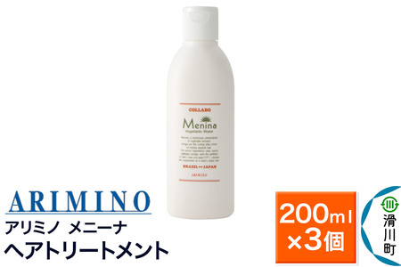 ARIMINO アリミノ【メニーナ】ヘアトリートメント 200ml×3個 | 埼玉県滑川町 | ふるさと納税サイト「ふるなび」