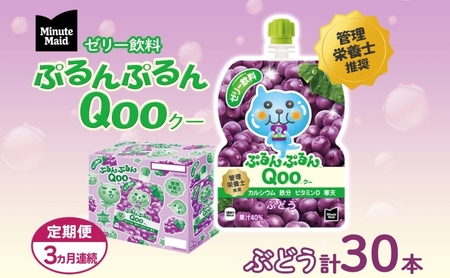 定期便 3ヵ月 ゼリー ミニッツメイド ぷるんぷるん Qoo ぶどう 125g 30本入 コカ・コーラ クー パウチ飲料 ゼリー飲料 ブドウ 葡萄 グレープ おやつ 子ども ヘルシー ...