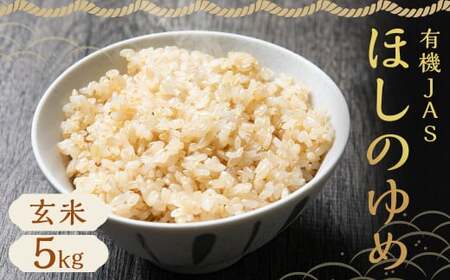 有機JAS ほしのゆめ 5kg 玄米 | 北海道蘭越町 | ふるさと納税サイト「ふるなび」