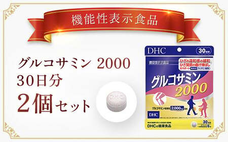 75912_【機能性表示食品】DHCグルコサミン2000 30日分 2個セット（60日分） MBB027 | 千葉県茂原市 | ふるさと納税サイト「ふるなび」