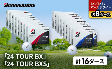 ゴルフ 24 TOUR BX ＆ 24 TOUR BXS 16ダース セット ゴルフボール ボール ブリヂストン BXパールホワイト/BXSパールホワイト 各8 | 千葉県市原市 | ふるさと ...