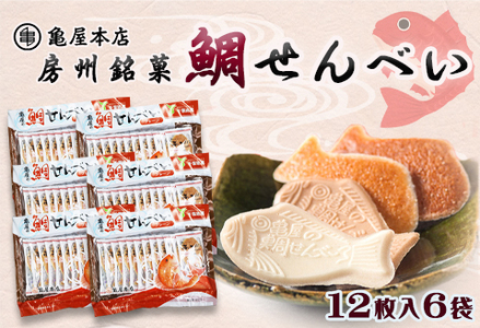 【房州銘菓】亀屋本店の『鯛せんべい』12枚入×6袋セット [0010-0316] | 千葉県鴨川市 | ふるさと納税サイト「ふるなび」