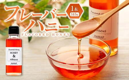 W00-003 甘酸っぱい風味のハイビスカスローゼルのフレーバーハニー（145g×1本） | 千葉県長生村 | ふるさと納税サイト「ふるなび」