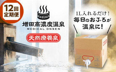【全12回定期便】増田高濃度温泉 天然温泉 10L BOX【増田商事株式会社】[AKCM006] | 神奈川県横須賀市 | ふるさと納税サイト ...