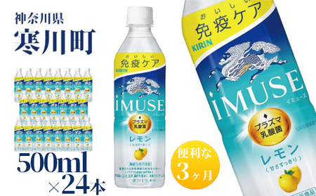 イミューズ iMUSE キリン レモンと乳酸菌 ペットボトル 500ml×24本 機能性表示食品 3ヶ月 定期便 | 神奈川県寒川町 | ふるさと納税サイト「ふるなび」