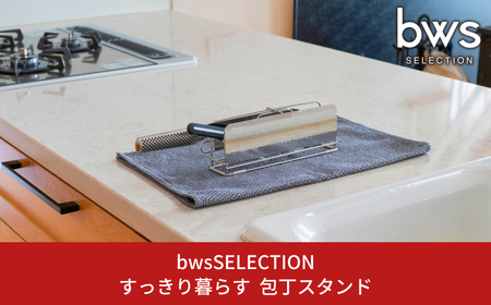 すっきり暮らす包丁スタンド 2本収納 ステンレス製 キッチン用品 包丁立て 包丁たて bwsSELECTION [ビーワーススタイル] 燕三条製 新生活 一人暮らし 【010S705 ...