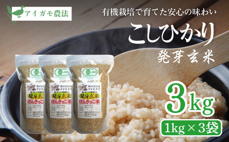 新米予約 令和7年 新潟県産 JAS有機発芽玄米 3kg （ 1kg×3袋 ）アイガモ農法 こしひかり発芽玄米 上越市 三和区神田 富永農産 送料無料 安全・安心 玄米を上回る栄養、普通の炊飯 ...