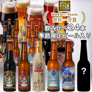 ビール スワンレイクビール 世界一金賞受賞＆季節限定ビール入り飲み比べ24本セット 阿賀野市 新潟県 阿賀野 クラフト 飲み比べ クラフト ...