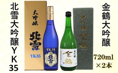 北雪大吟醸YK35＆金鶴大吟醸 720ml×2本セット | 新潟県佐渡市 | ふるさと納税サイト「ふるなび」