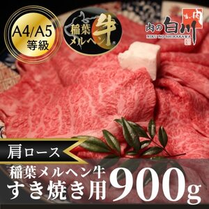 稲葉メルヘン牛(A4-A5) すき焼き用肩ロース900g【配送不可地域：離島・北海道・沖縄県・東北・中国・四国・九州】【1291452】 | 富山県小矢部市 | ふるさと納税サイト「ふるなび」