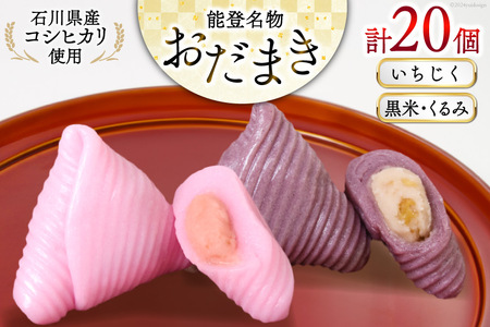 いちじくおだまき、黒米・くるみ 20個入 [谷口製菓 石川県 宝達志水町 38600491] | 石川県宝達志水町 | ふるさと納税サイト「ふるなび」