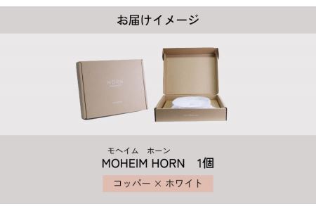 MOHEIM HORN (copper / white) [G-053002] | 福井県福井市 | ふるさと納税サイト「ふるなび」