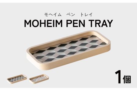 MOHEIM PEN TRAY (gmt) [A-053010_01] | 福井県福井市 | ふるさと納税サイト「ふるなび」