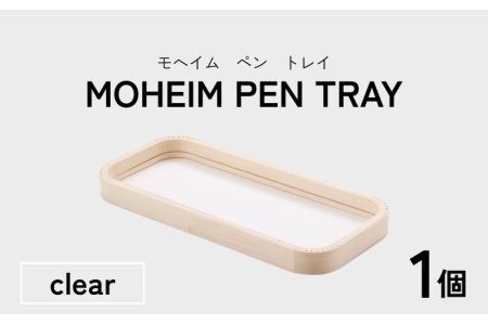 MOHEIM PEN TRAY (clear) [A-053009] | 福井県福井市 | ふるさと納税サイト「ふるなび」