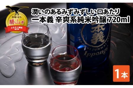 一本義辛爽系純米吟醸 720ml×1本 [A-008027] | 福井県勝山市 | ふるさと納税サイト「ふるなび」