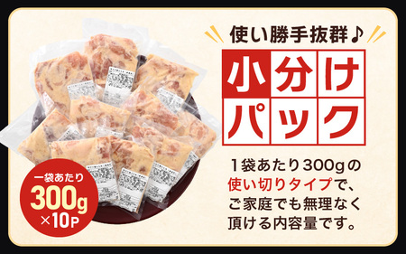 味付け鶏もも肉（からあげ用） 300g × 10p 計3.0kg 【7日以内発送！】【鶏モモ肉 もも肉 モモ 鶏肉 鳥肉 とりにく とり肉 唐揚げ から揚げ とりから 小分け 使いやすい ...