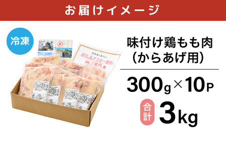 味付け鶏もも肉（からあげ用） 300g × 10p 計3.0kg 【7日以内発送！】【鶏モモ肉 もも肉 モモ 鶏肉 鳥肉 とりにく とり肉 唐揚げ から揚げ とりから 小分け 使いやすい ...