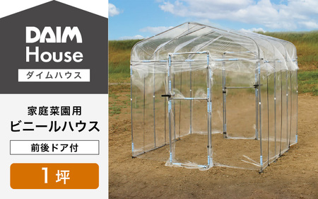 daim ダイムハウス 前後ドア付 1坪用 【ビニールハウス ドア DIY 小型 温室ハウス 家庭用 家庭菜園 雨よけ 小型ビニールハウス ...