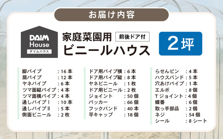 daim ダイムハウス 前後ドア付 2坪用 【ビニールハウス ドア DIY 小型 温室ハウス 家庭用 家庭菜園 雨よけ 小型ビニールハウス ...