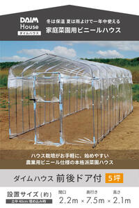 daim ダイムハウス 前後ドア付 5坪用 【ビニールハウス ドア DIY 小型 温室ハウス 家庭用 家庭菜園 雨よけ 小型ビニールハウス ...