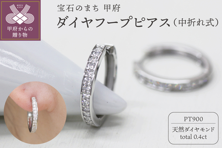 PT900 ダイヤフープピアス 中折れ式 0.4ct 1115015PT | 山梨県甲府市 | ふるさと納税サイト「ふるなび」