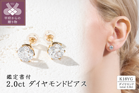 K18 2.0ct ダイヤモンドピアス(鑑定書付) 43-6322 | 山梨県甲府市 | ふるさと納税サイト「ふるなび」