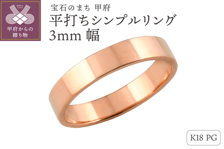 K18ピンクゴールド 平打ちシンプルリング 3mm幅 J-100 K18PG | 山梨県甲府市 | ふるさと納税サイト「ふるなび」