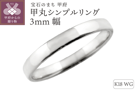 K18ホワイトゴールド甲丸シンプルリング3mm幅 J-99 K18WG | 山梨県甲府市 | ふるさと納税サイト「ふるなび」