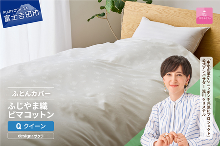 【甲州羽毛ふとん】ふじやま織ハイブリットコットン掛カバー（クイーン）ホワイト サクラ 掛ふとんカバー カバー 寝具 クイーン ふとんカバー ...