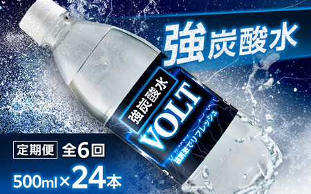 【毎月定期便】サーフ VOLT(ボルト)強炭酸水500ml×24本 1ケース 国産炭酸水全6回【4050649】 | 山梨県山梨市 | ふるさと納税サイト「ふるなび」