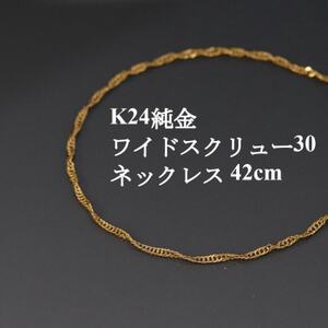 K24純金ワイドスクリュー30チェーンネックレス42cm_純金 純金製 人気の純金 定番の純金 山梨市 純金 24K 24K製 人気の24K 定番24K 山梨市 24K 24金 24金製 人気 ...