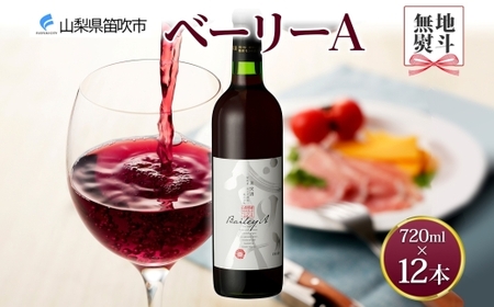 《無地熨斗 対応可》ベーリーA 720ml×12本 177-4-070 | 山梨県笛吹市 | ふるさと納税サイト「ふるなび」