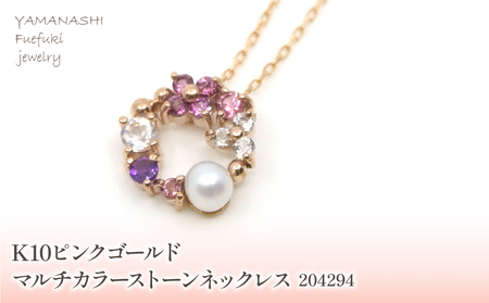 K10 ピンクゴールド マルチカラーストーン① ネックレス 管理番号204294 218-169-PG | 山梨県笛吹市 | ふるさと納税 ...