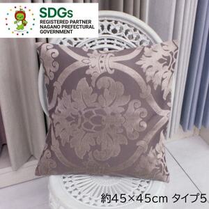 【自社縫製】カーテン生地の残布を活用!ゆうあいのSDGsクッションカバー 約45×45cm タイプ5_雑貨 _【1508244】 | 長野県 ...